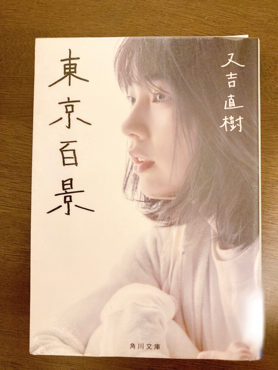 又吉直樹著『東京百景』は魂の文章で痺れる | hachiko85ライフ