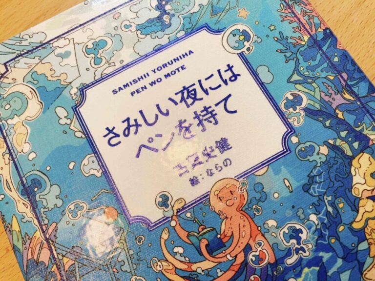 ネタバレなし『さみしい夜にはペンを持て』レビュー！書きたい大人も読もう | hachiko85ライフ
