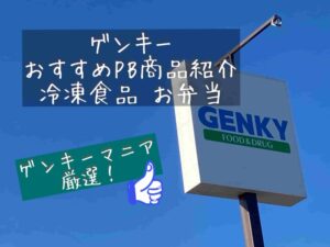 ゲンキーおすすめPB商品・冷凍食品・お弁当8選【口コミ】 | hachiko85ライフ