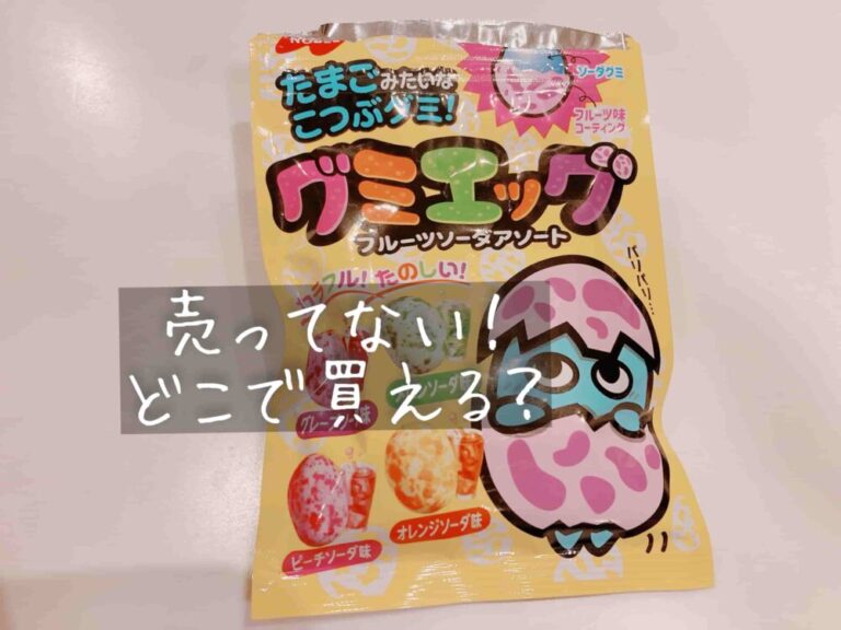 グミエッグが販売終了？噂の真相は？ どこで買える？ 販売店を調査 | hachiko85ライフ