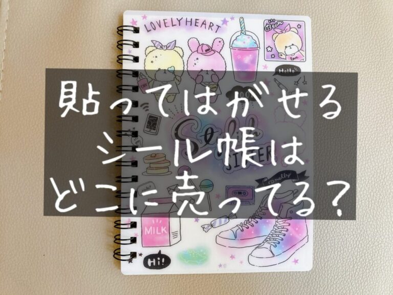 貼ってはがせるシール帳はどこに売ってる？100均や無印は？小学生の女の子のシール交換に | hachiko85ライフ