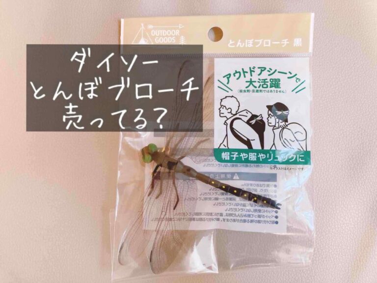 2025年ダイソーとんぼブローチ(おにやんま君)売り場はどこ？売ってない?販売中止？ | hachiko85ライフ