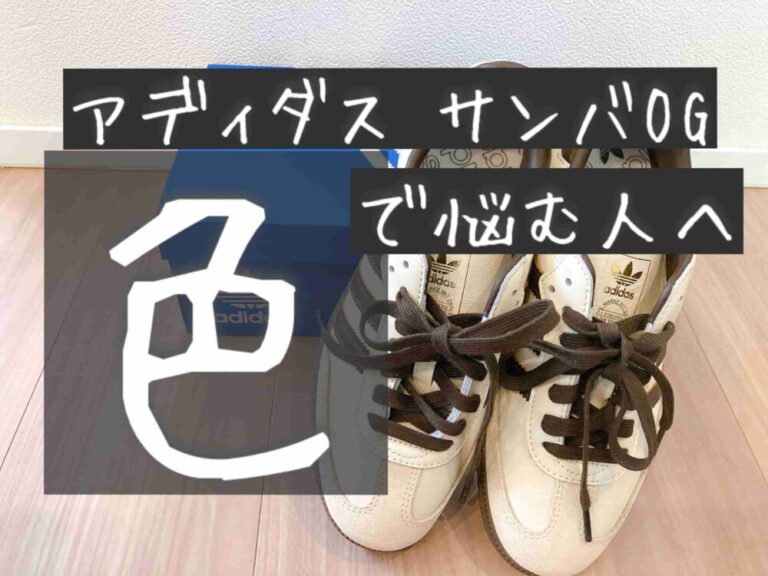 アディダスサンバの色選びで迷う人必見！30代女性に人気カラーは？ | hachiko85ライフ