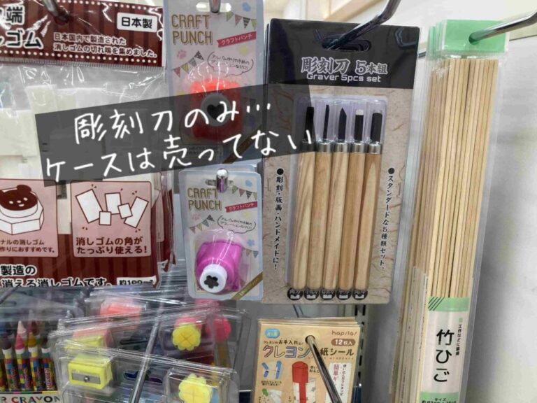 彫刻刀ケースのみはどこに売ってる？100均は？安い代用品は？ | hachiko85ライフ