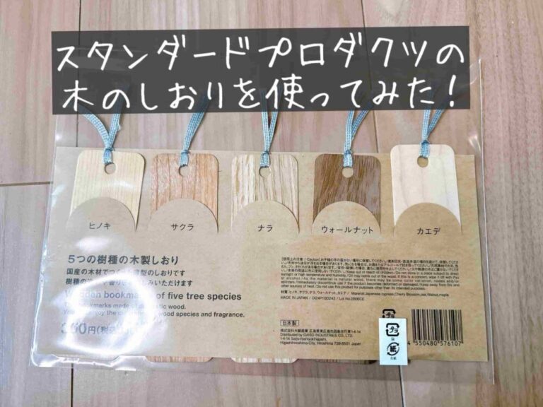 スタンダードプロダクツの木製の本のしおり5種セット330円がおしゃれでいい感じだった | hachiko85ライフ