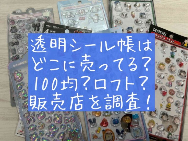 透明シール帳はどこに売ってる？100均のダイソーやセリアは？ロフト？買える場所を調査！ | hachiko85ライフ