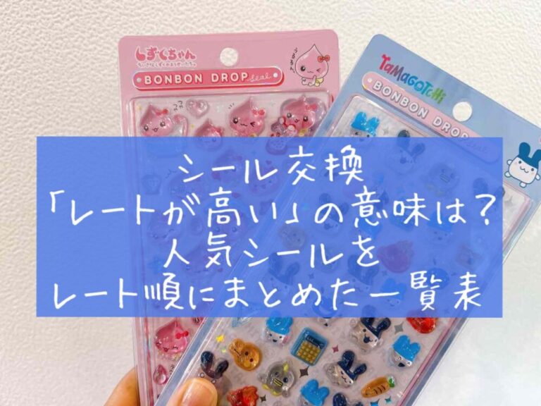 令和女子シール交換「レートが高い」の意味は？人気シールをレート順にまとめた一覧表 | hachiko85ライフ